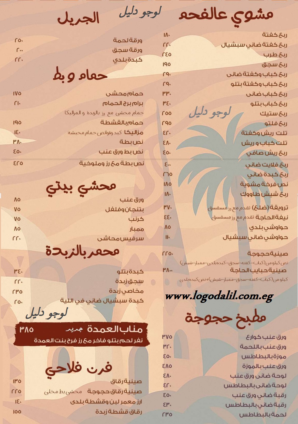 منيو مطعم حجوجة بالأسعار | logodalil.com.eg