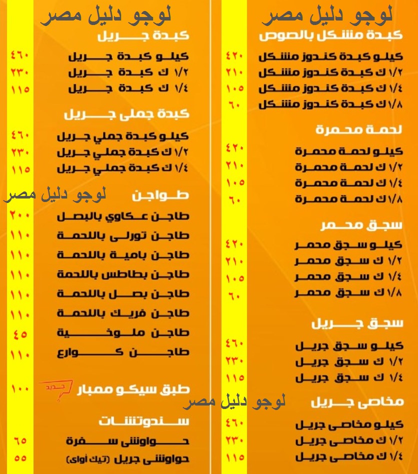 Kebdet El Prince Restaurant Menu | logodalil.com.eg